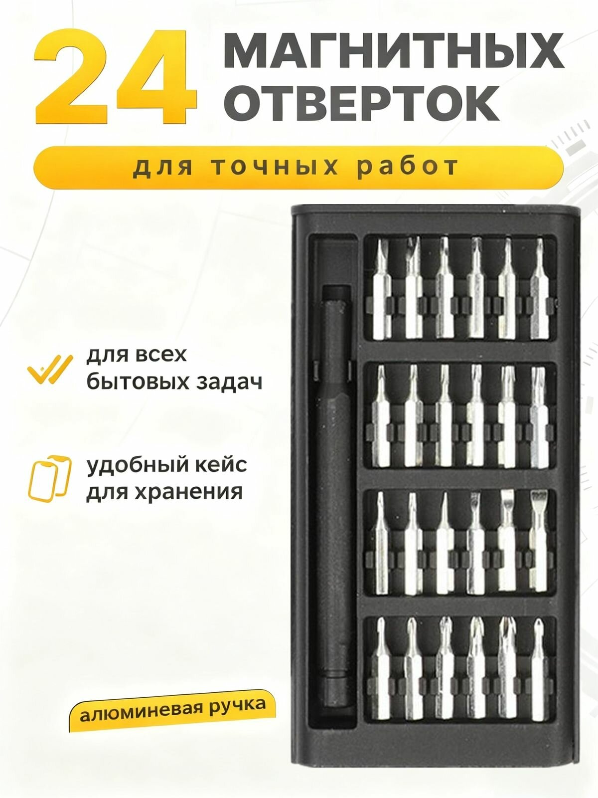 Набор отверток для точных работ в кейсе 24 в 1 / Набор отверток для дома и ремонта телефона, ноутбука, компьютера, очков, часов