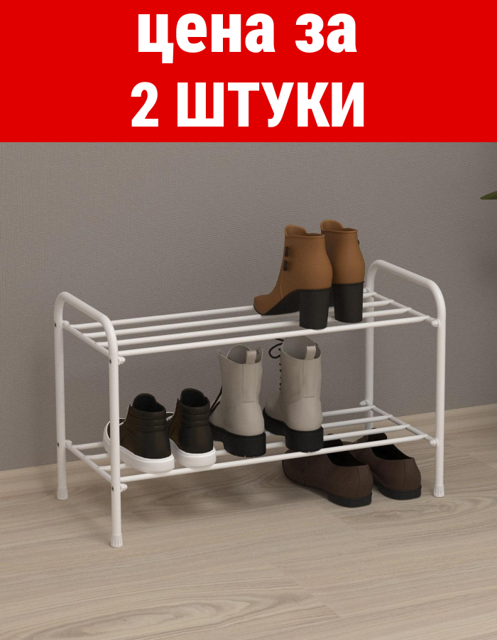 Комплект 2 шт, полка для обуви 2-Х полоч 60СМ альфа 22 белая 650*300*400 соликамск