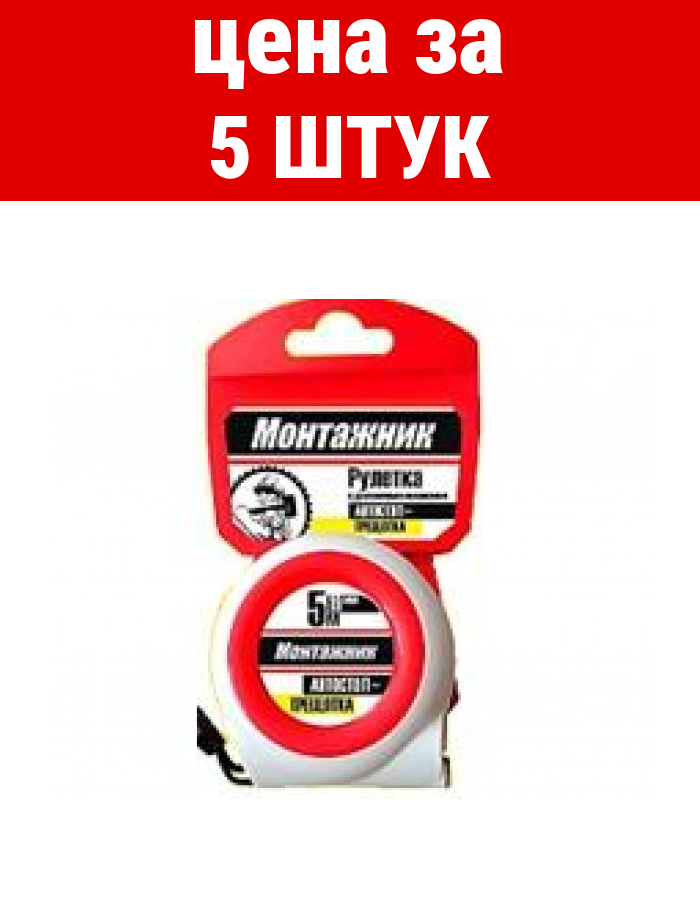 Комплект 5 шт, рулетка 3МХ19ММ автостоп-трещетка монтажник