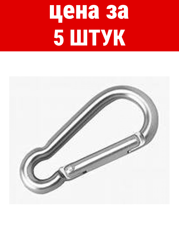 Комплект 5 шт, карабин пожарный 8ММ DIN5299