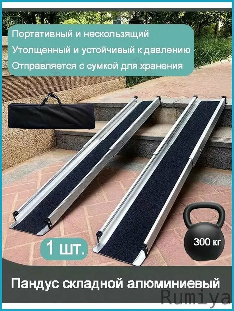 Пандус для инвалидной коляски/Пандус складной алюминиевый, переносной, для инвалидов и детских колясок / Рампа на лестницу