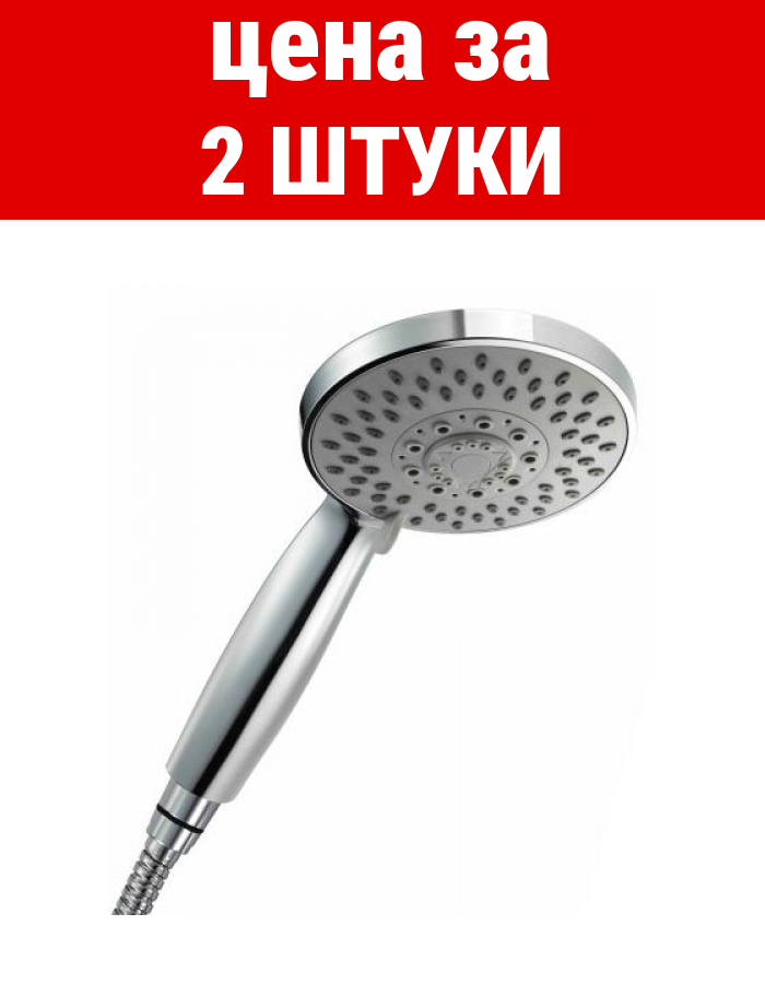 Комплект 2 шт, лейка душевая круглая 5 - режим LEMARK