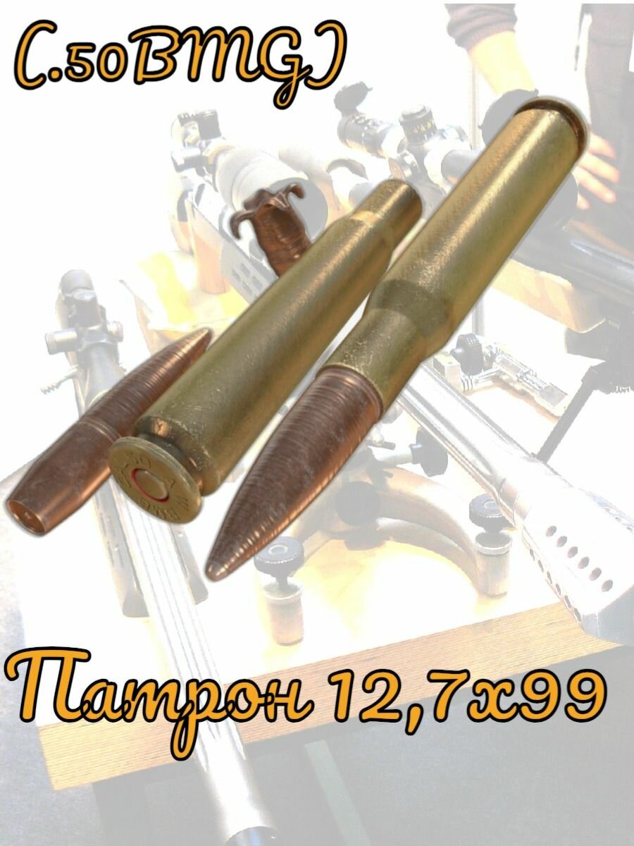 Макет патрона 12,7x99 (.50BMG) учебный (1 шт.)