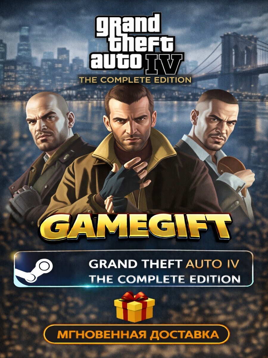 Игра Grand Theft Auto IV: The Complete Edition для STEAM ПК (PC) | Страна активации - Россия | Подарком на Ваш аккаунт | Автовыдача