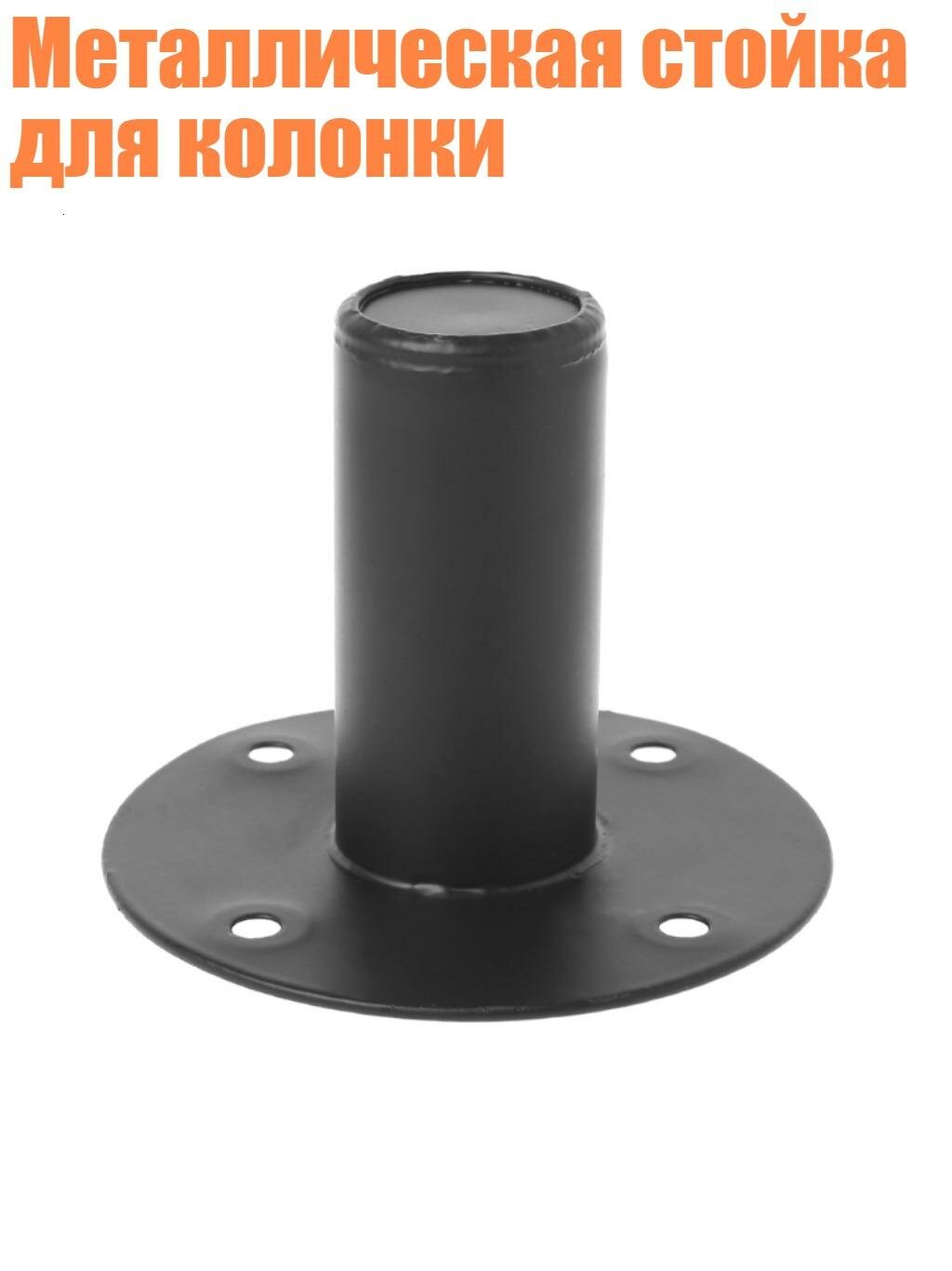 Металлическая стойка для колонки, Комплект 1 - 1 штука