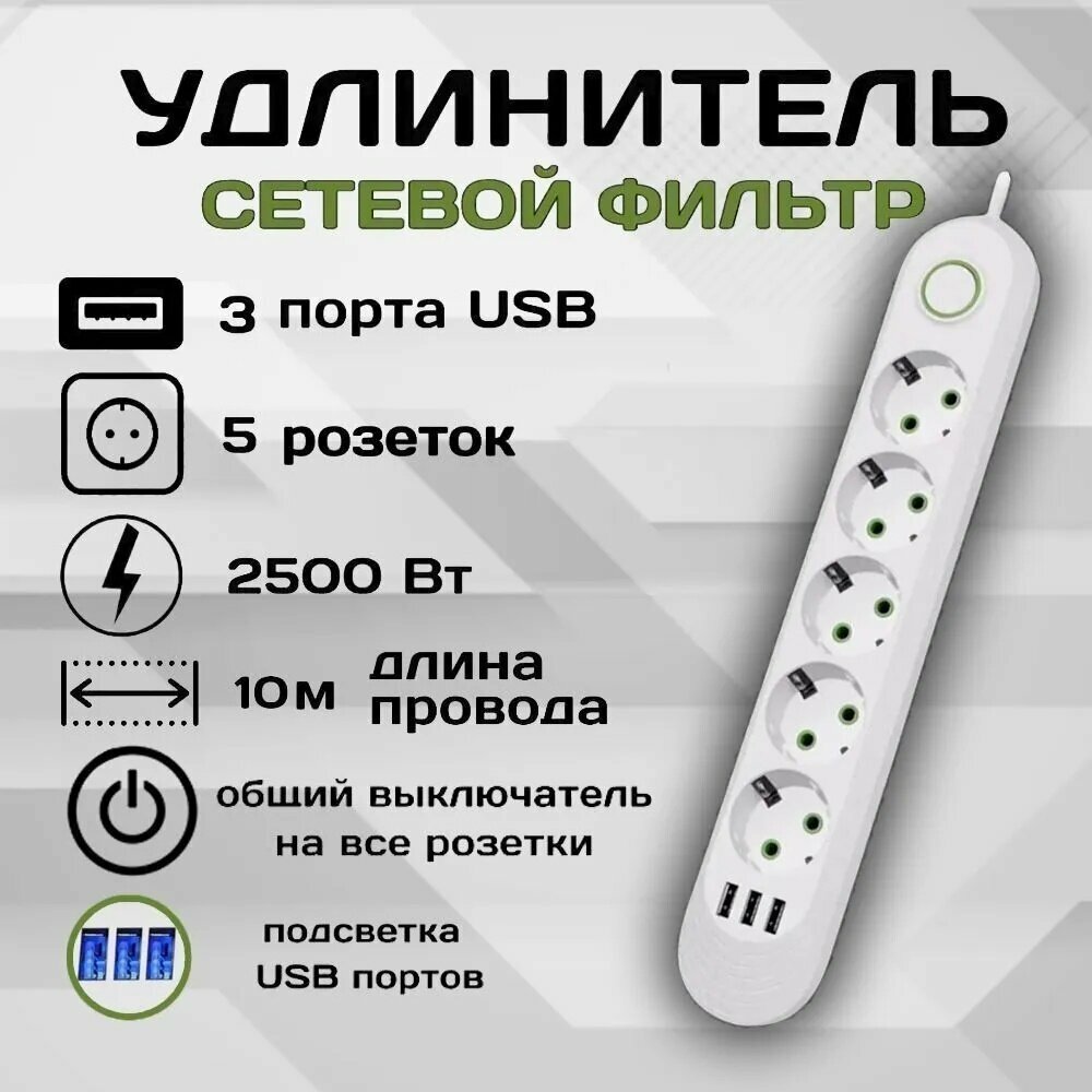 Удлинитель сетевой фильтр 10 метров 5 розеток 3 USB Белый