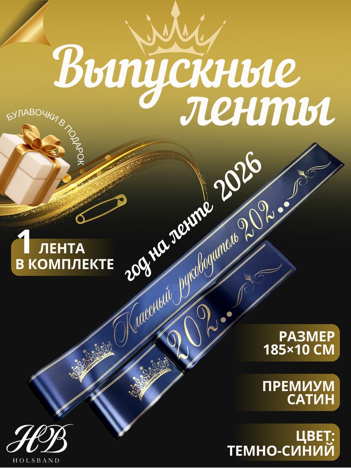 Лента Классный руководитель 2026 темно-синий, золотая печать