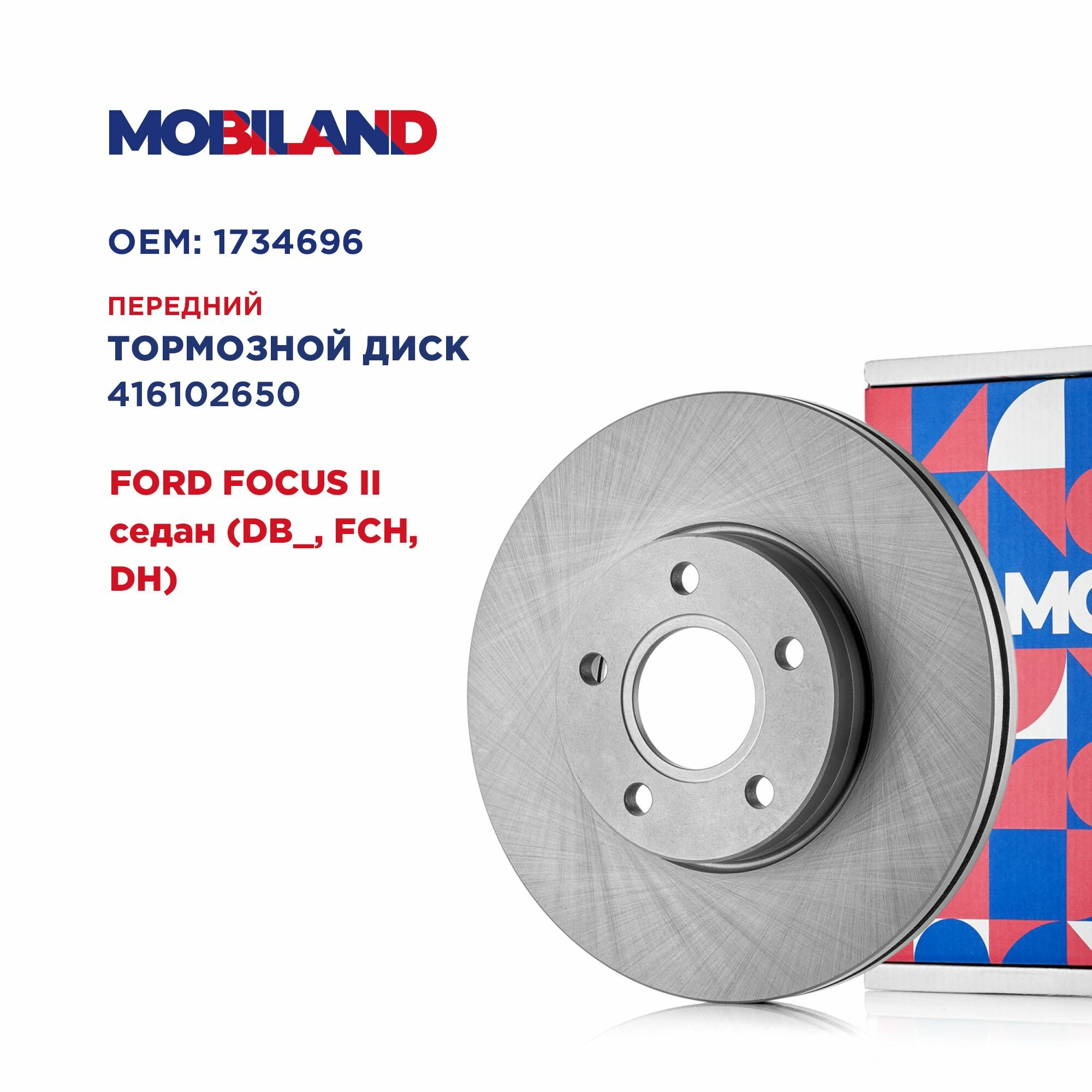 Диск тормозной передний вентилируемый для а/м FORD FOCUS II седан, MOBILAND 416102650
