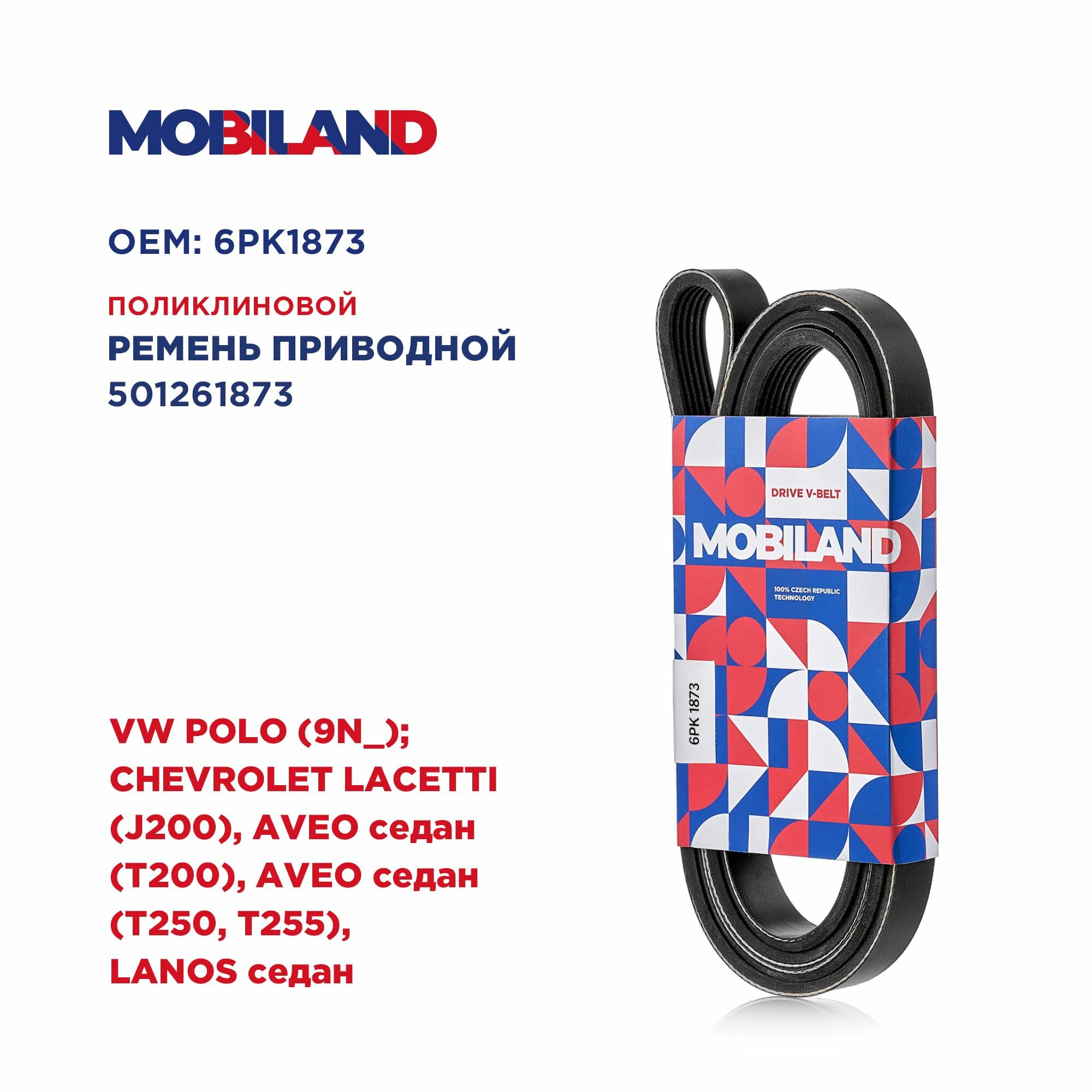 Ремень 6PK1873 для а/м VW POLO; CHEVROLET LACETTI, MOBILAND 501261873