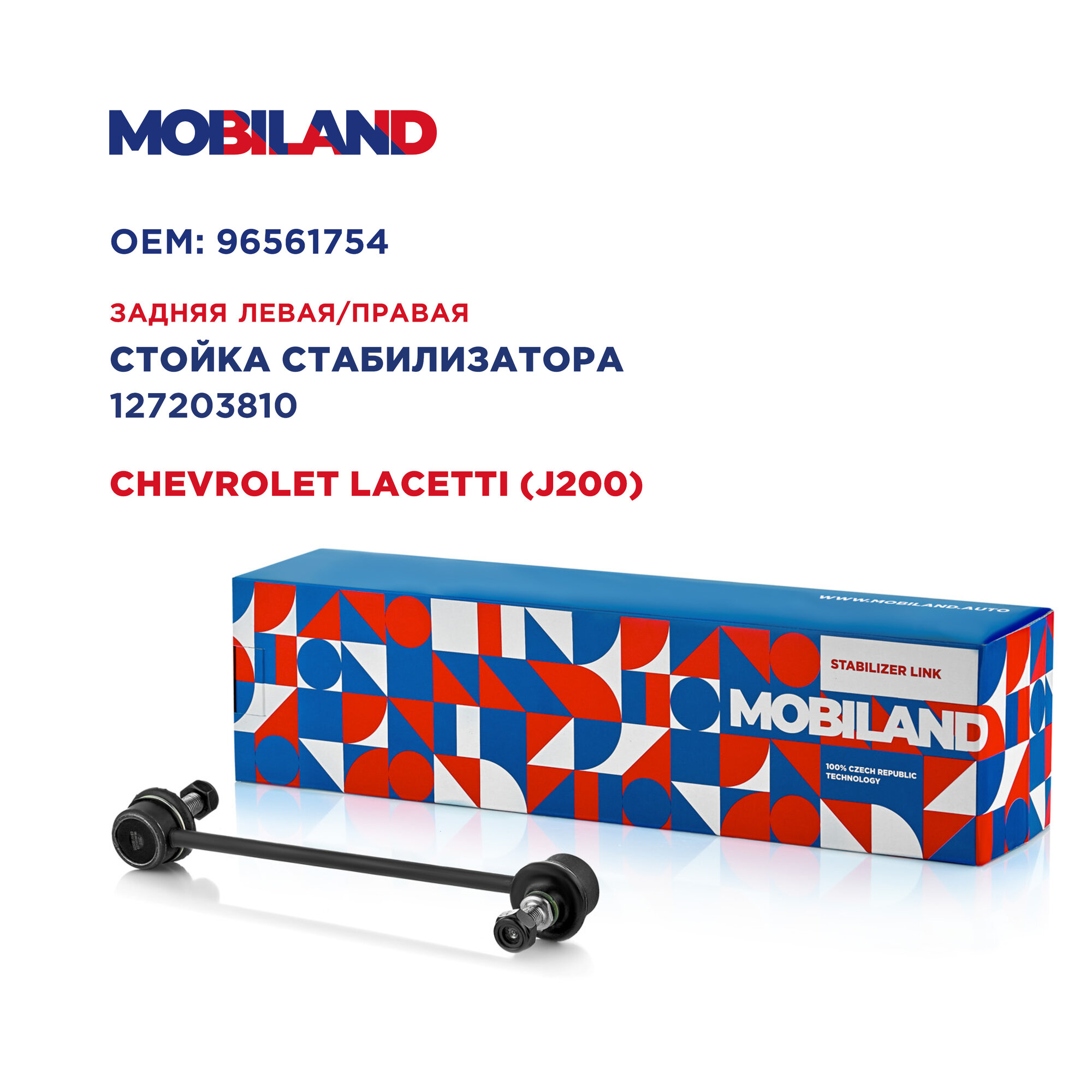 Стойка стабилизатора заднего левая/правая для а/м CHEVROLET LACETTI, MOBILAND 127203810