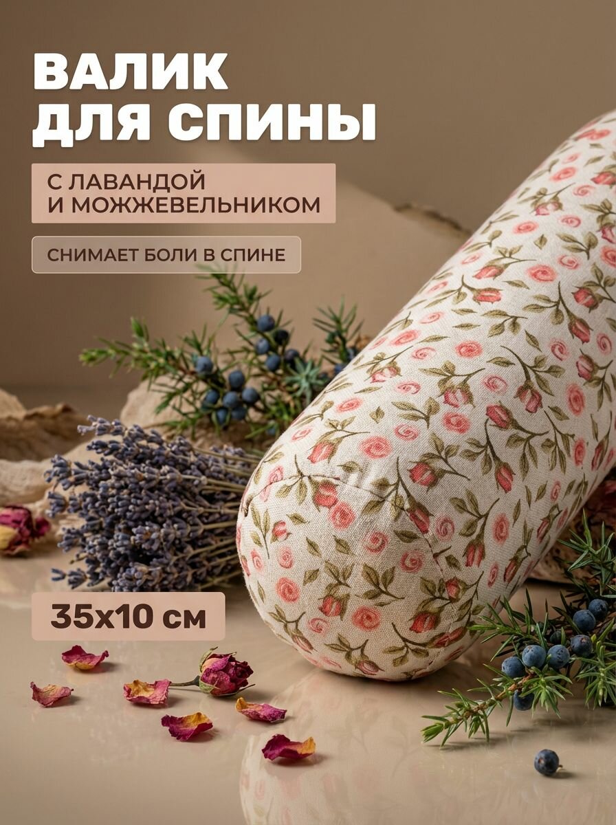 Валик для спины с лавандой и можжевельником Стравинский (розочки на белом) холщовый по методике Фукуцудзи 35х10 см