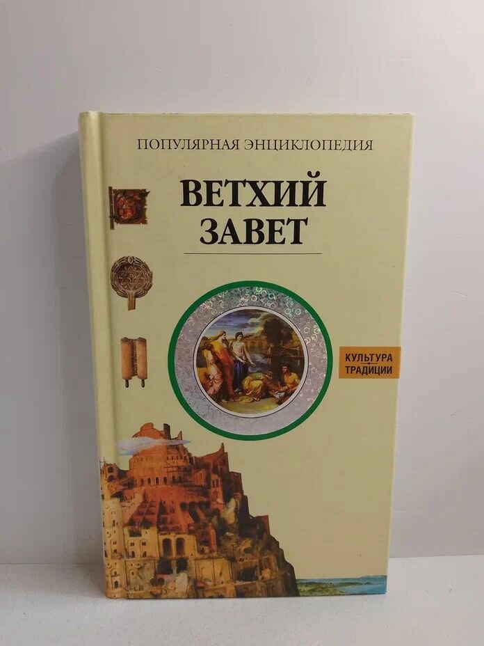Популярная энциклопедия. Ветхий Завет