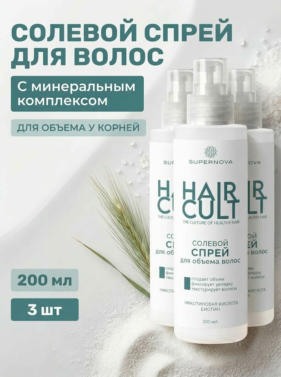 (3шт) Солевой спрей для объема волос Hair Cult, 200 мл