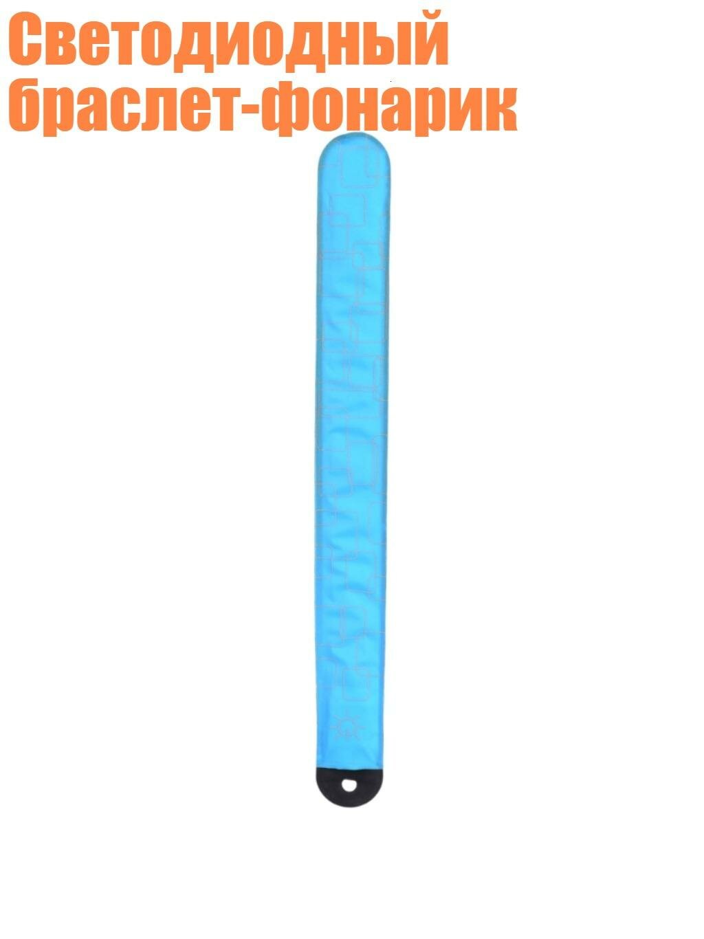 Светодиодный браслет-фонарик, Синий