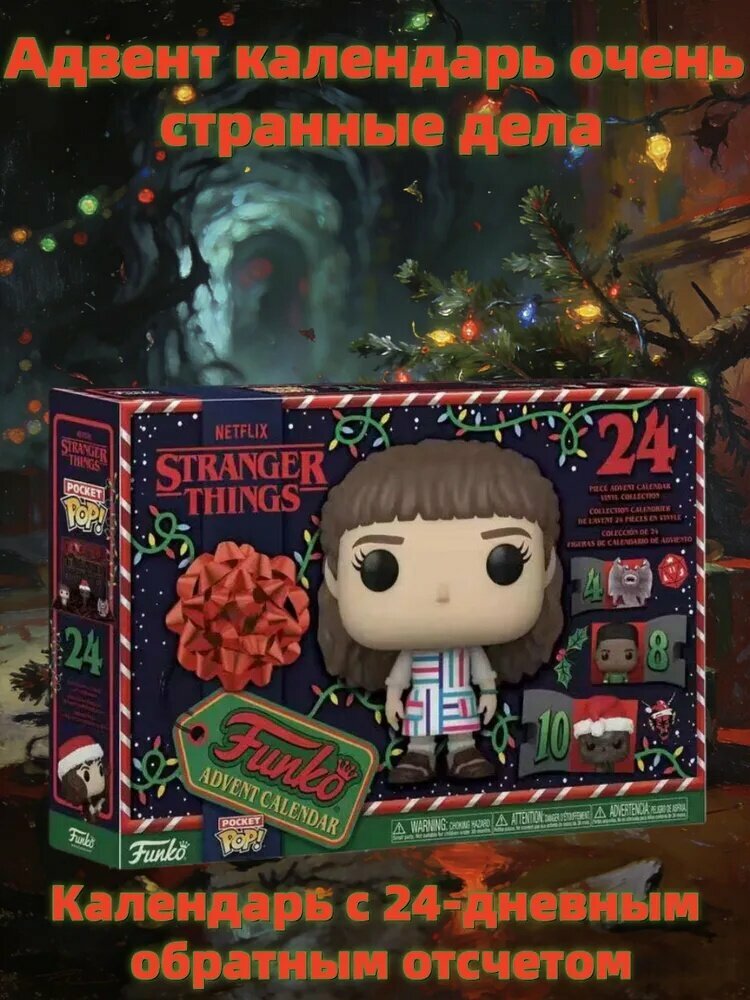 Funko! POP Адвент календарь Очень Странные Дела Advent Calendar, funko pop stranger things, Календарь с 24-дневным обратным отсчетом
