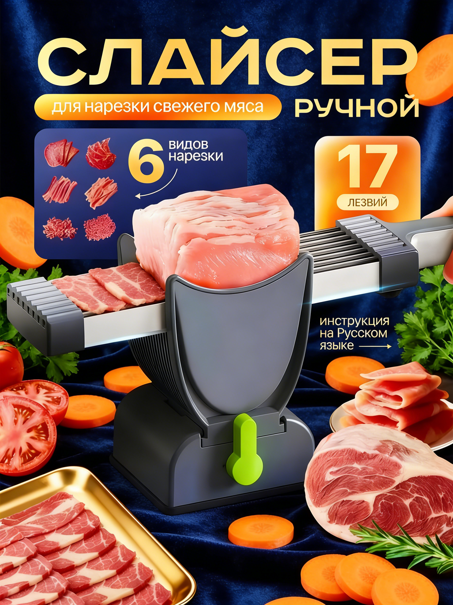 Слайсер, используемый для нарезки мяса на ломтики, которые можно нарезать ломтиками, полосками и частицами