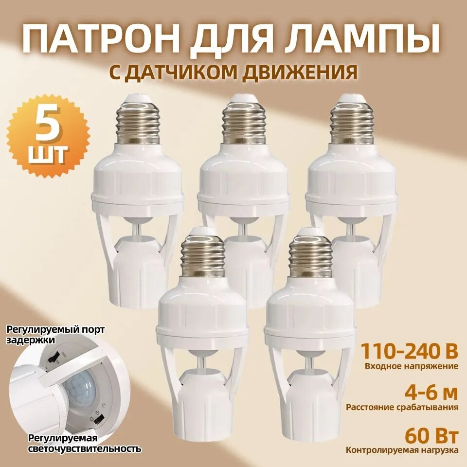 Патрон для лампы, Цоколь: E27, 60 Вт, Накаливания, Люминесцентная (энергосберегающая), 5 шт.