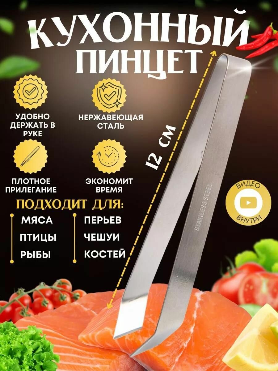 Пинцет для рыбы и перьев птицы кухонный длина 12 см, щипцы для удаления рыбных костей кулинарные