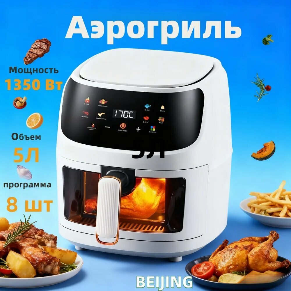 Аэрогриль BEIJING 5 л 1350 Вт, 8 программ, с окном для просмотра, безмасляная фритюрница