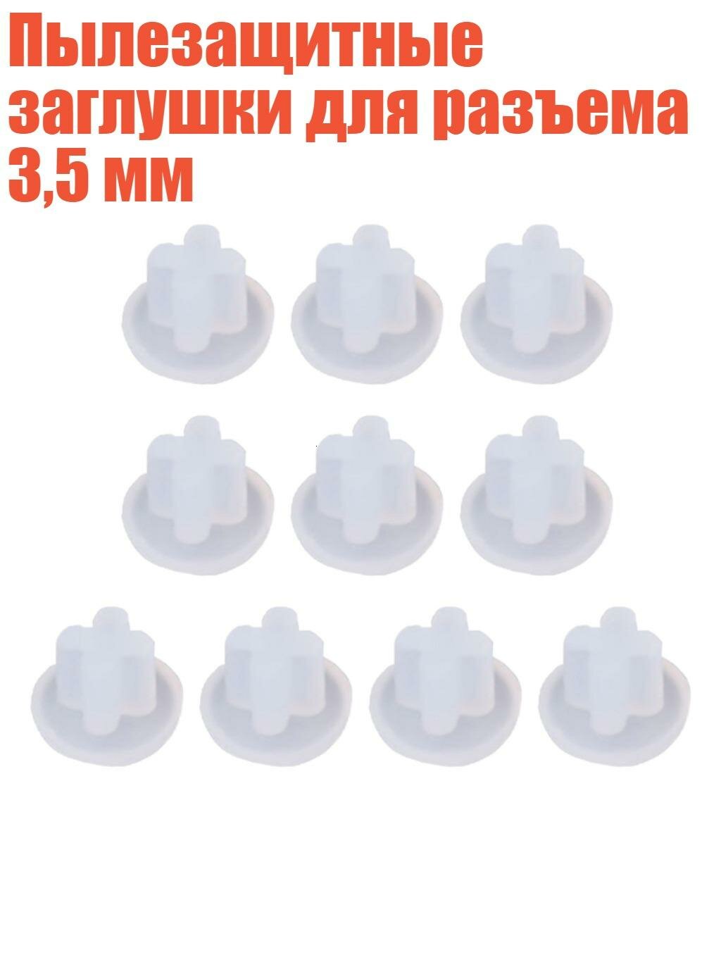 Пылезащитные заглушки для разъема 3,5 мм, прозрачный