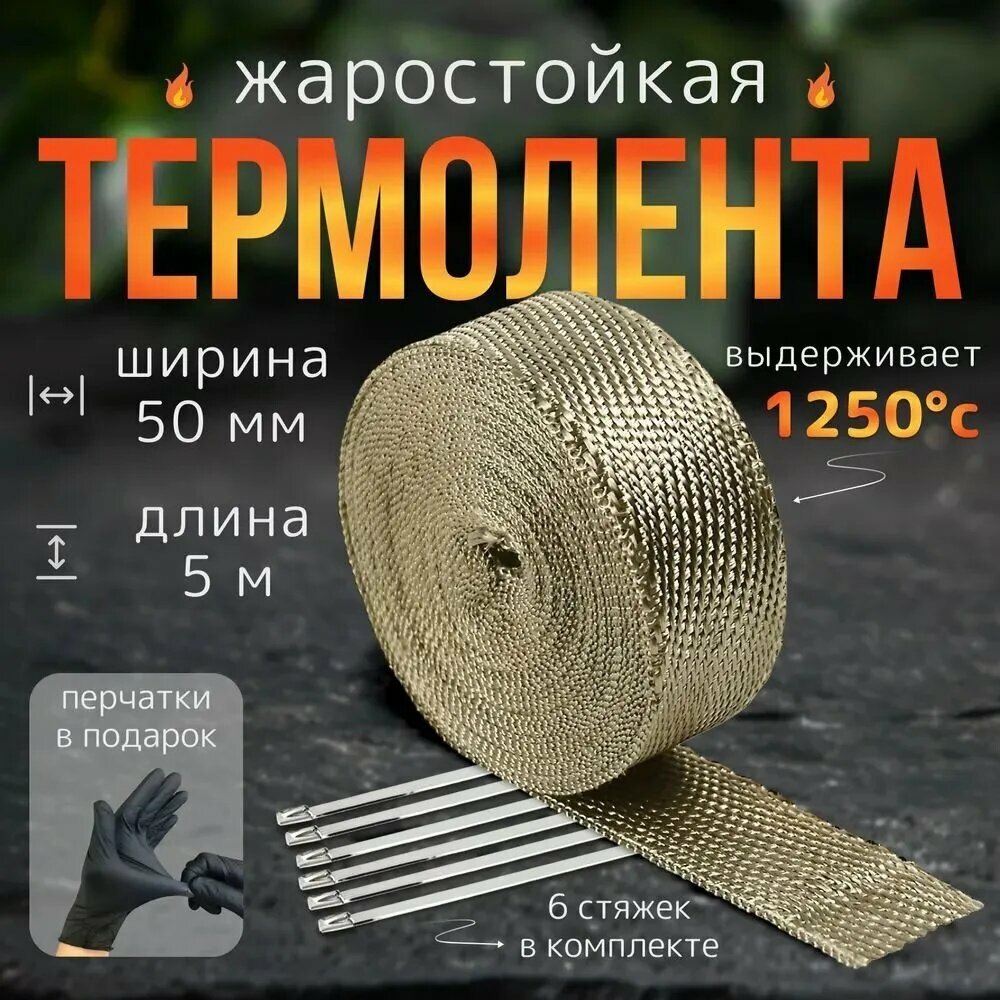 Термостойкая теплопроводящая лента, 50 мм*5 м+6 галстуков + перчатки, используется для высокотемпературной ленты глушителя и выхлопных газов