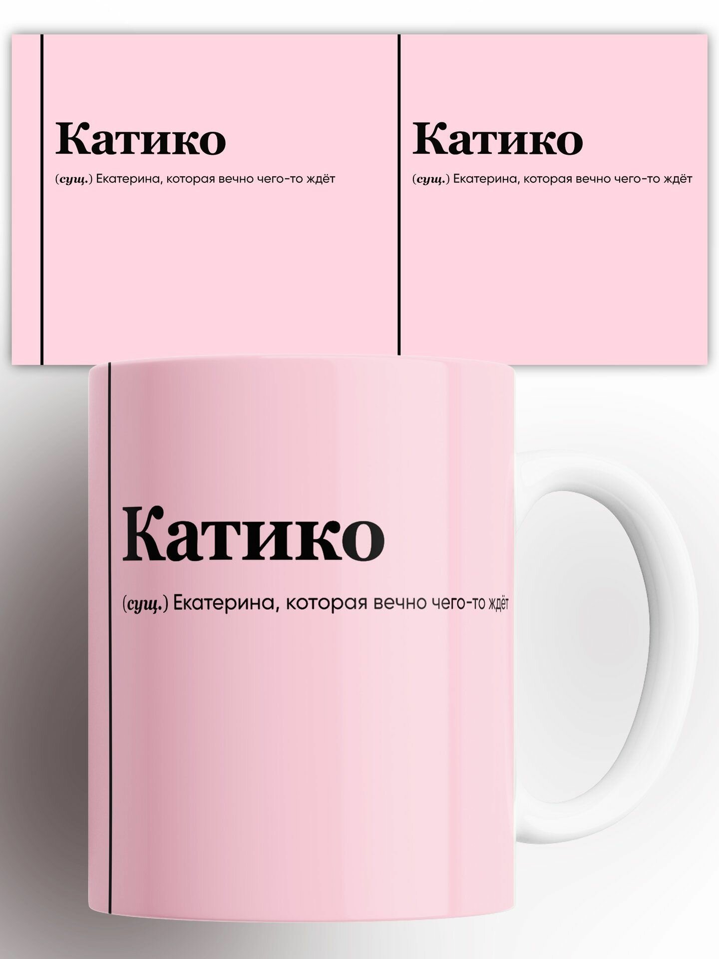 Кружка Екатерина Катя Катико 330 мл