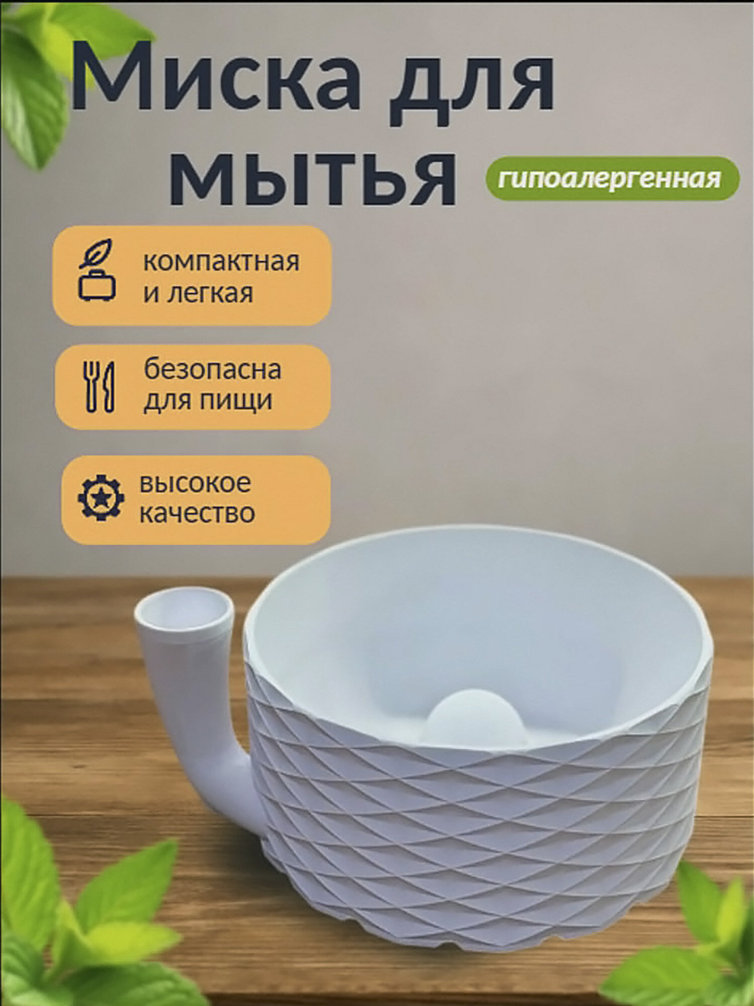 Миска, для мытья фруктов и ягод, из гипоаллергенного пластика