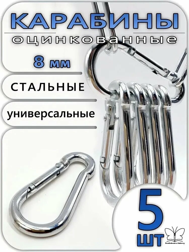 Карабин 8 мм (5шт) универсальный, стальной, оцинкованный