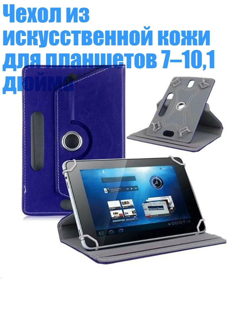 Чехол из искусственной кожи для планшетов 7–10,1 дюйма, Синий - 7 дюймов