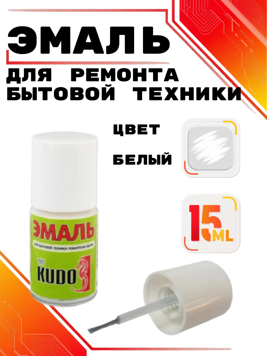 Краска для ремонта бытовой техники KUDO, белая, флакон с кисточкой, 15мл