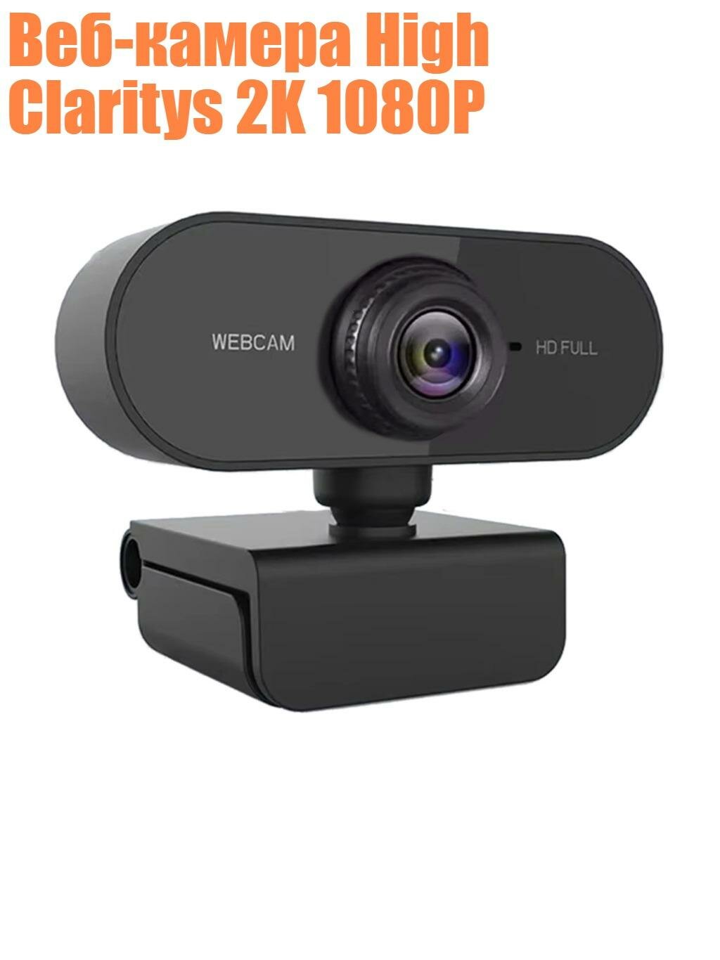 Веб-камера High Claritys 2K 1080P, 480P