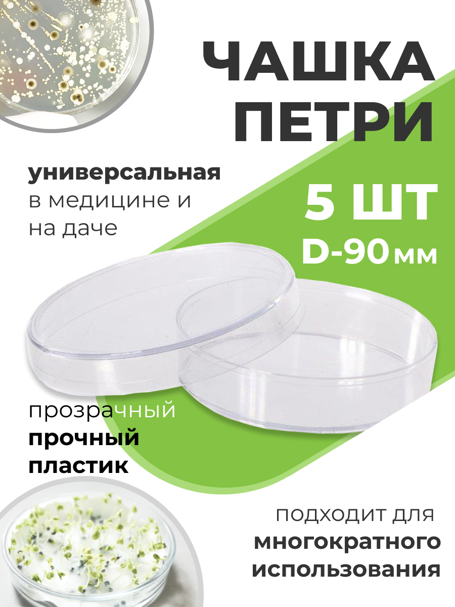 Чашка Петри пластиковая с крышкой 1 секция D-90 мм, 5 шт Благодатное земледелие