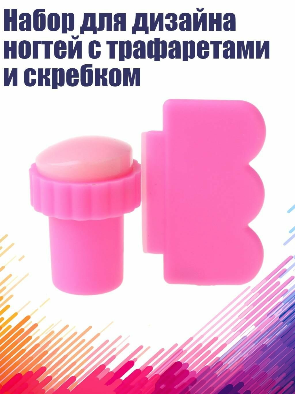 Набор для дизайна ногтей с трафаретами и скребком, Много