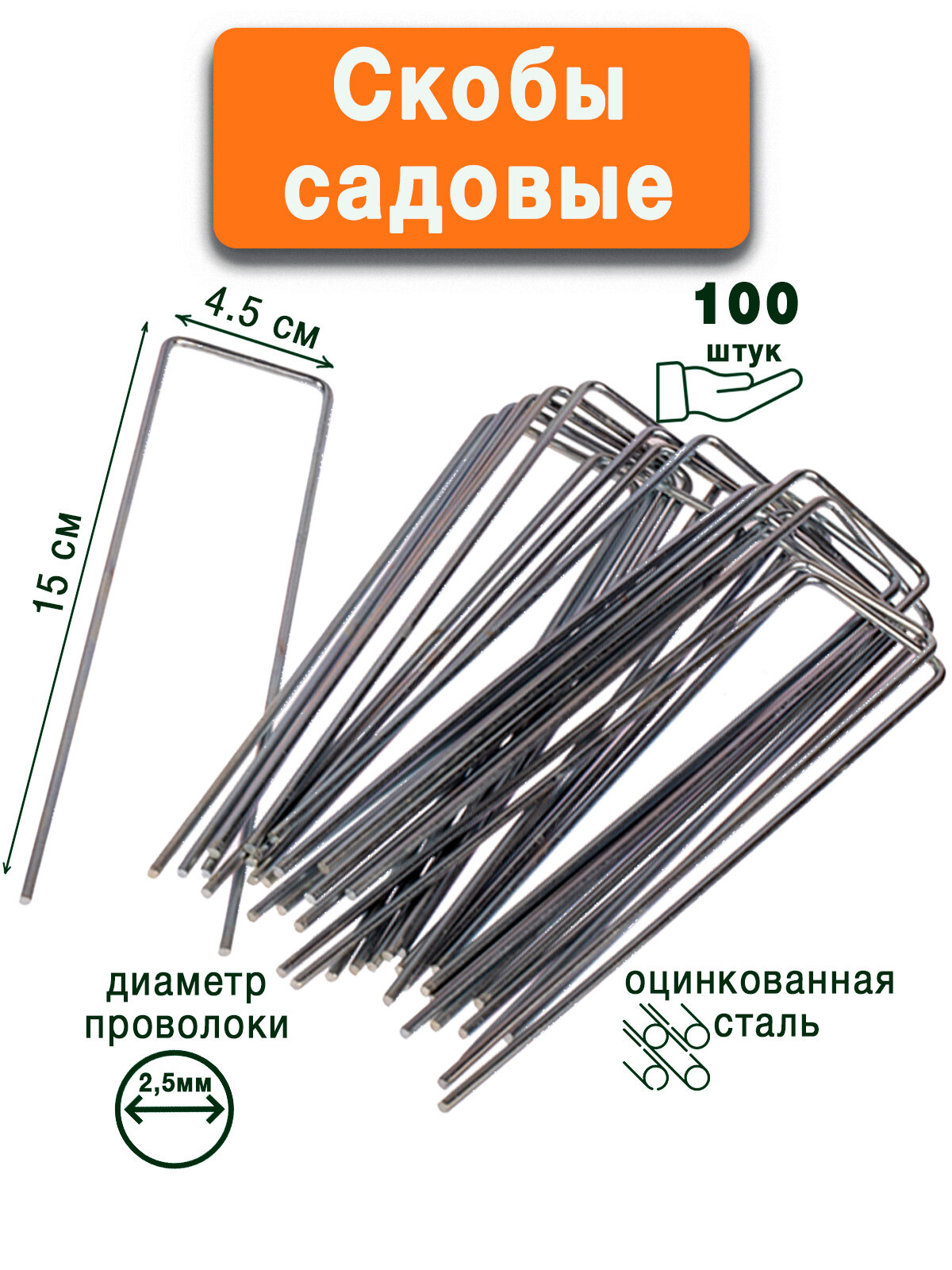 Садовые скобы для укрывного материала П-образные 100 штук металл