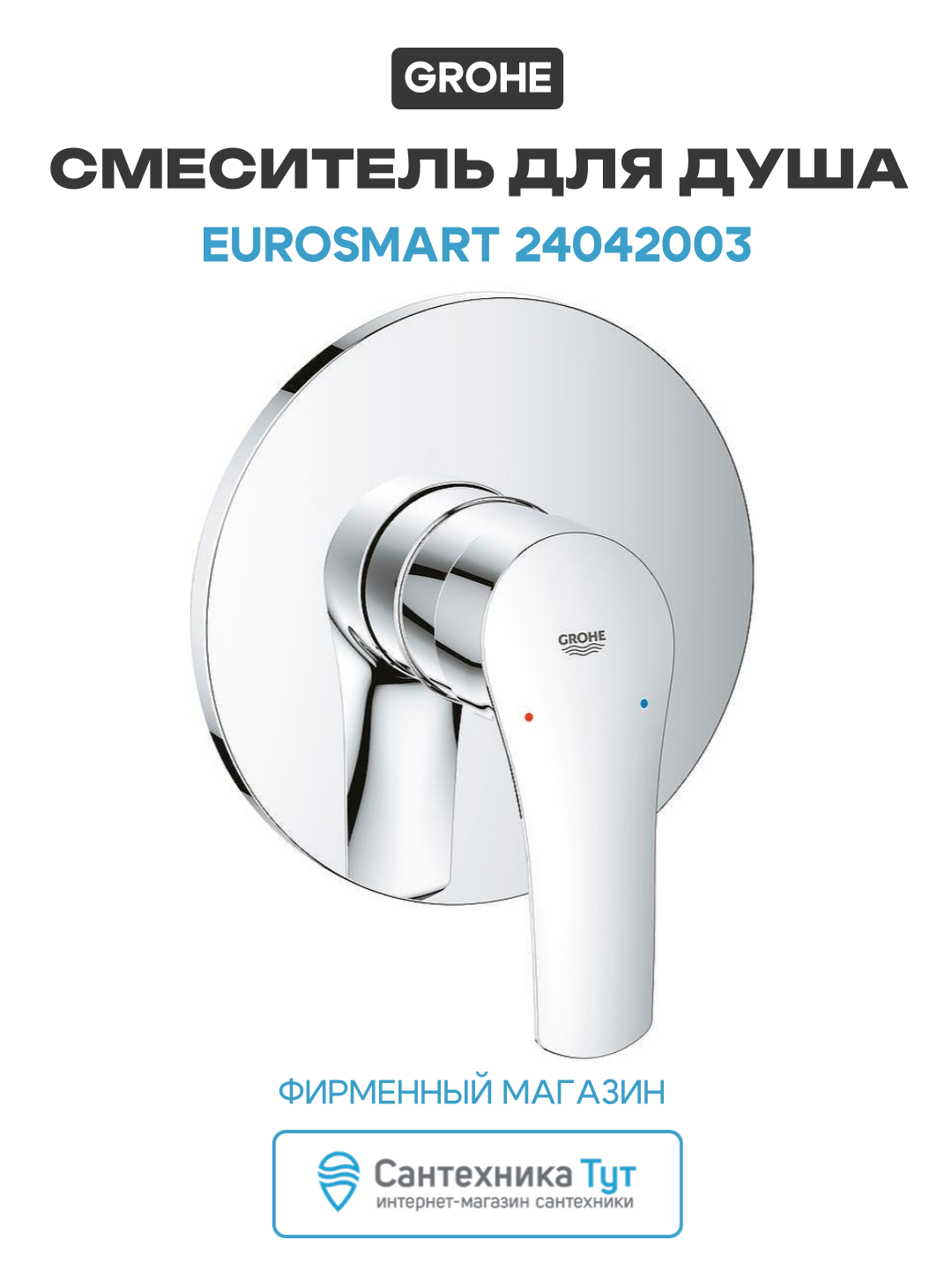 Смеситель для душа Grohe Eurosmart 24042003 Хром латунь встраиваемый Германия