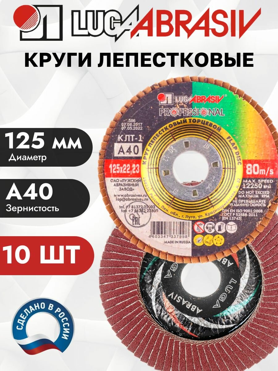 Диски лепестковые торцевые для УШМ луга 125мм Зернистость 40 Упаковка 10 шт