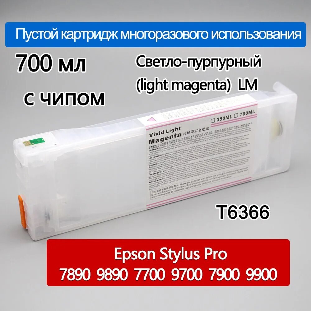 Epson Комплект картриджей Перезаправляемые картриджи ПЗК T6361-T6364 T6368 для Stylus pro 7700, 7900, 9700, 9900, 7890, с чипами, 5 цвета, 700мл, совместимый, Светло-пурпурный (light magenta), 1 шт