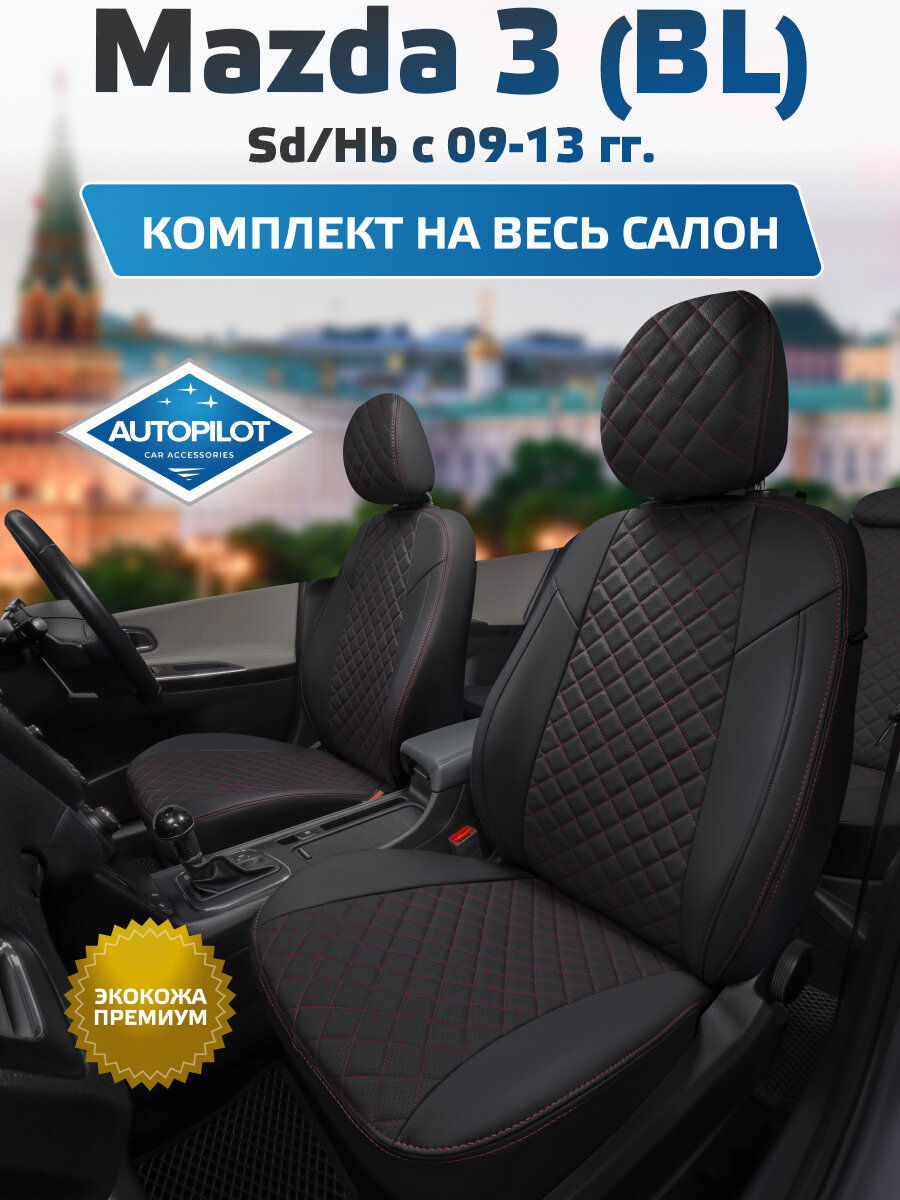 Комплект авточехлов "Автопилот" Mazda 3 (BL) Хэтчбек c 10-13г. Экокожа ромб (Черный + Красная строчка)