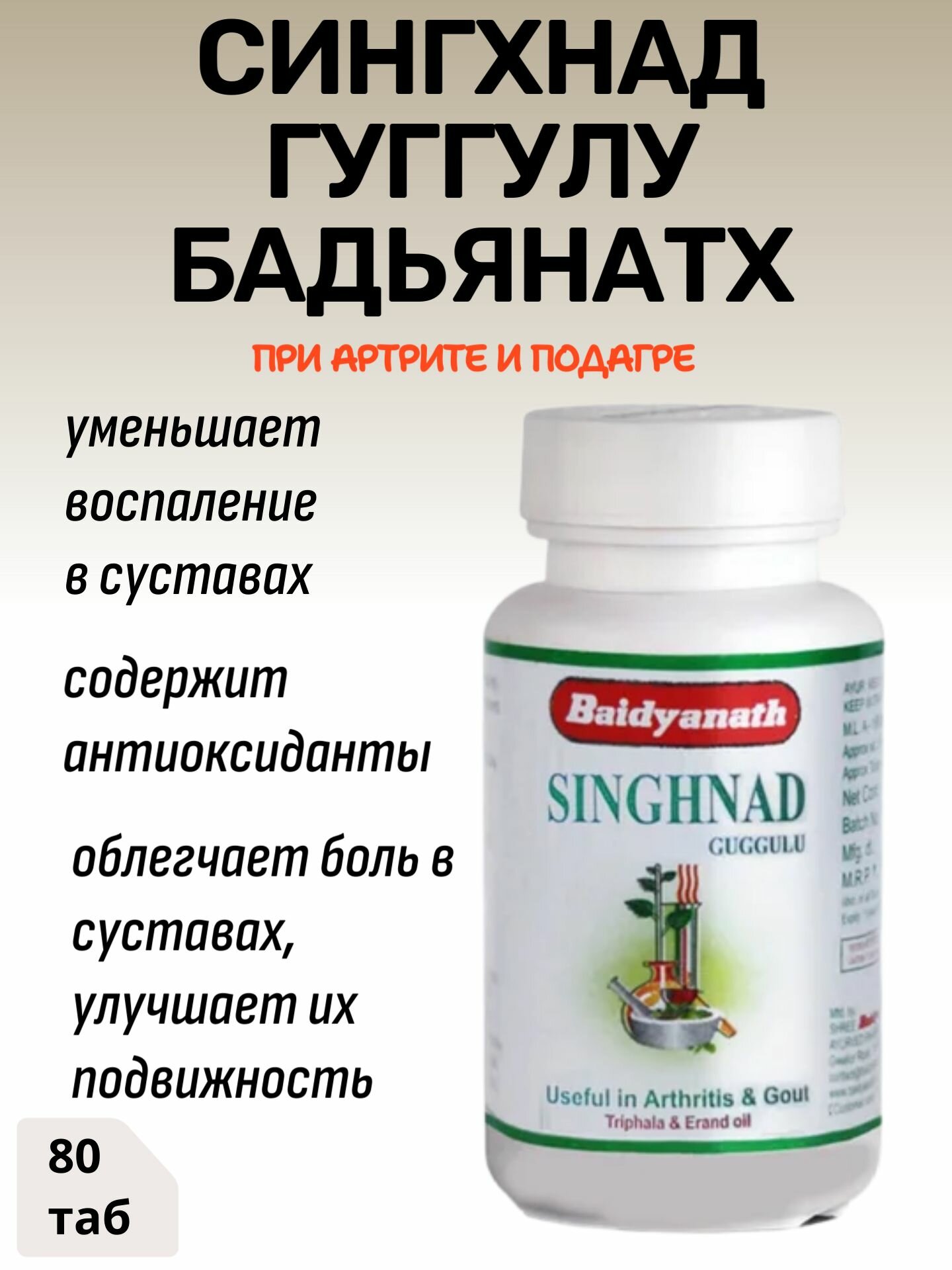 Сингхнад Гуггул Бадьянатх (Singhnad gugglu Baidyanath) 80 таб.