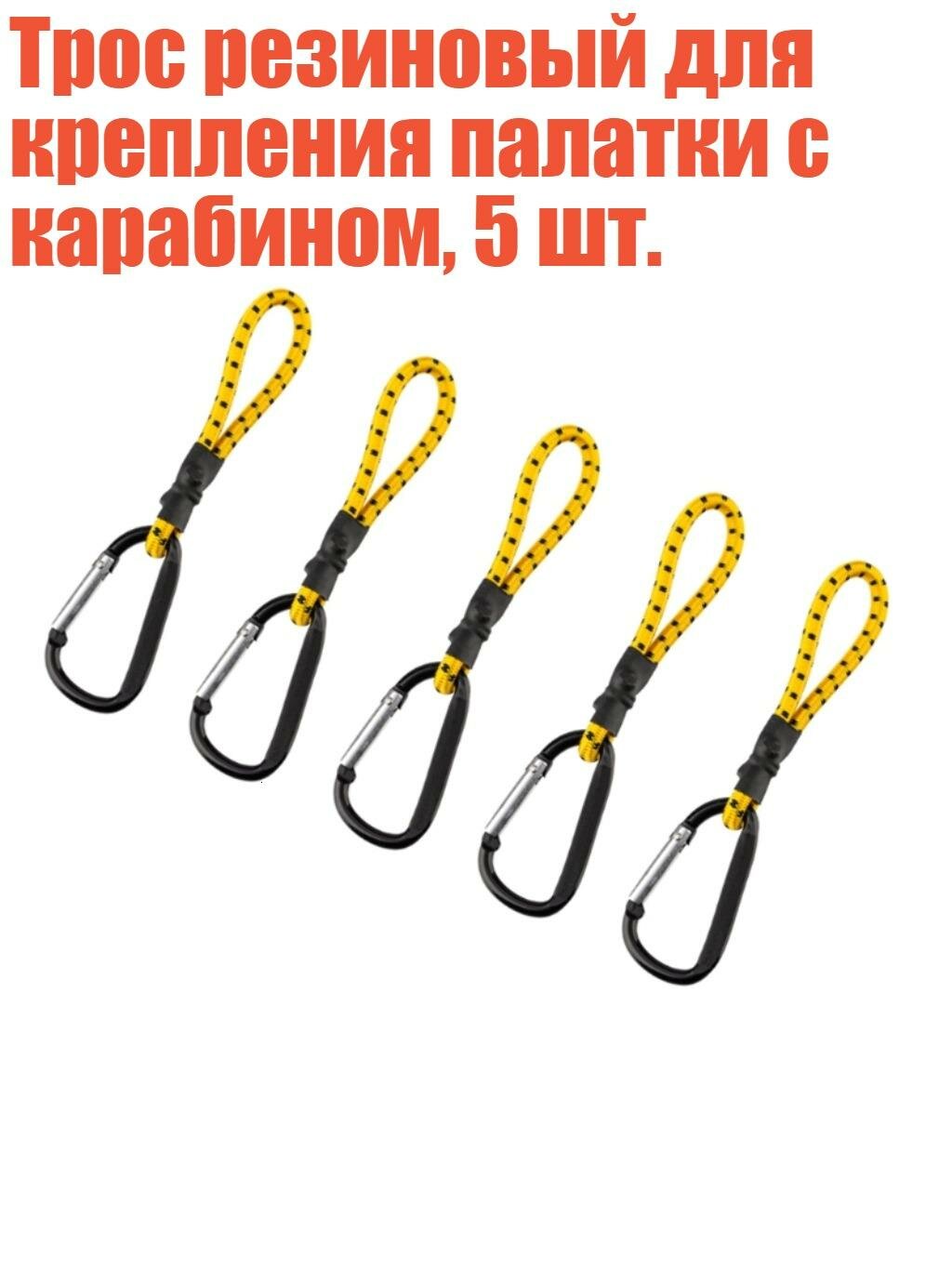 Трос резиновый для крепления палатки с карабином, 5 шт, Желтый и черный