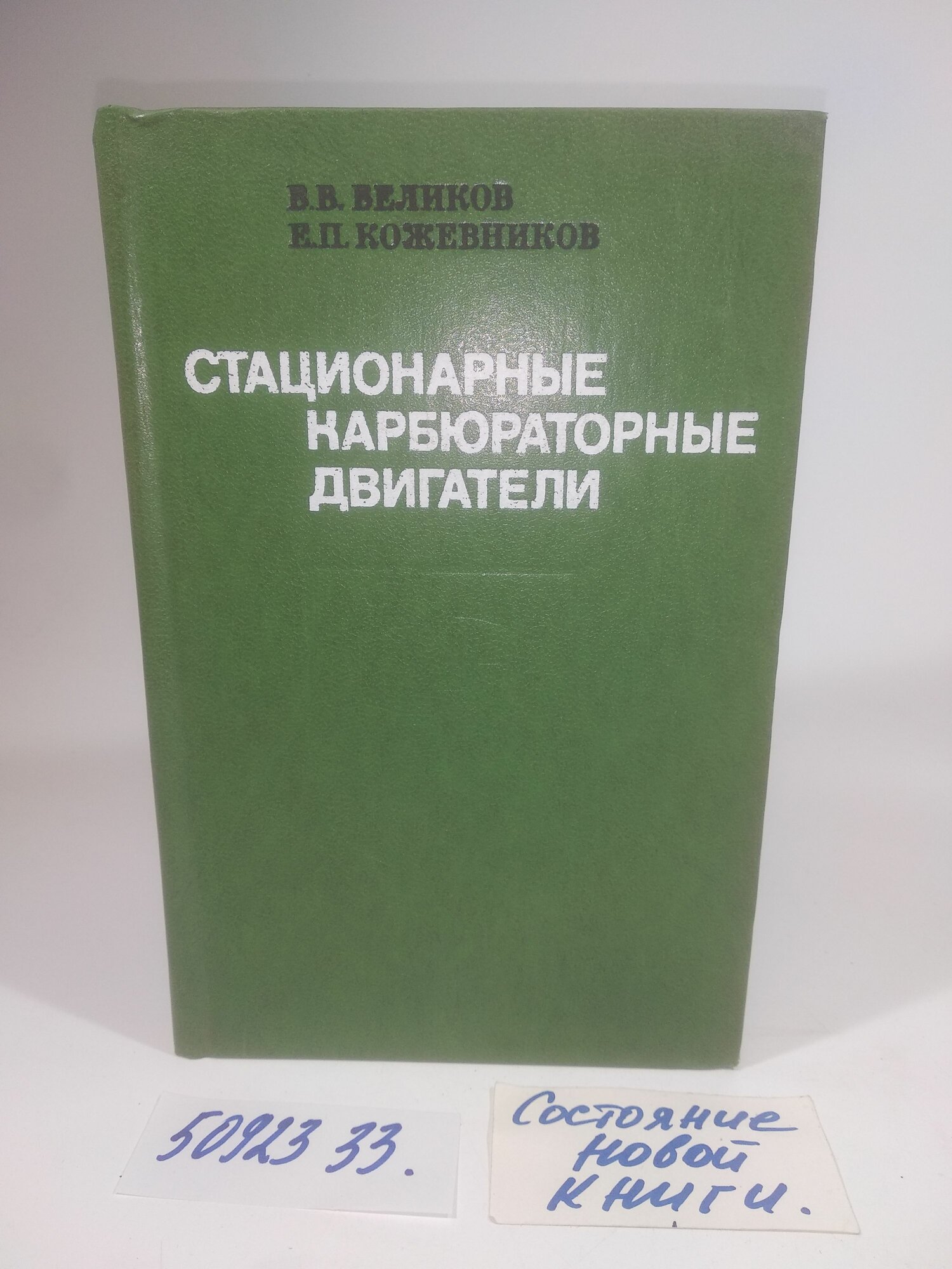 Беликов В. В, Кожевников Е. П. Стационарные карбюраторные двигатели. Устройство, эксплуатация, ремонт. Справочник