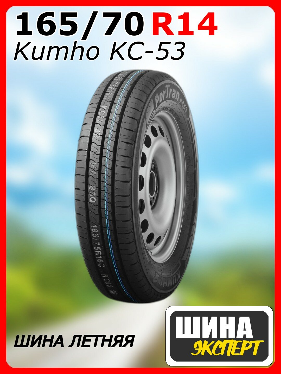 Шина летняя Kumho 165/70/14 R 89/87 C PorTran KC53 для легковых автомобилей 2405653