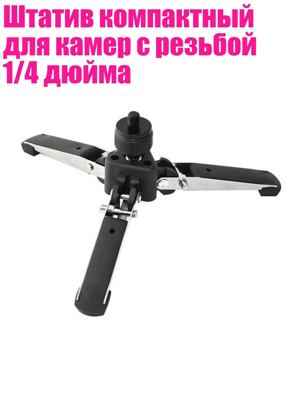 Штатив компактный для камер с резьбой 1/4 дюйма