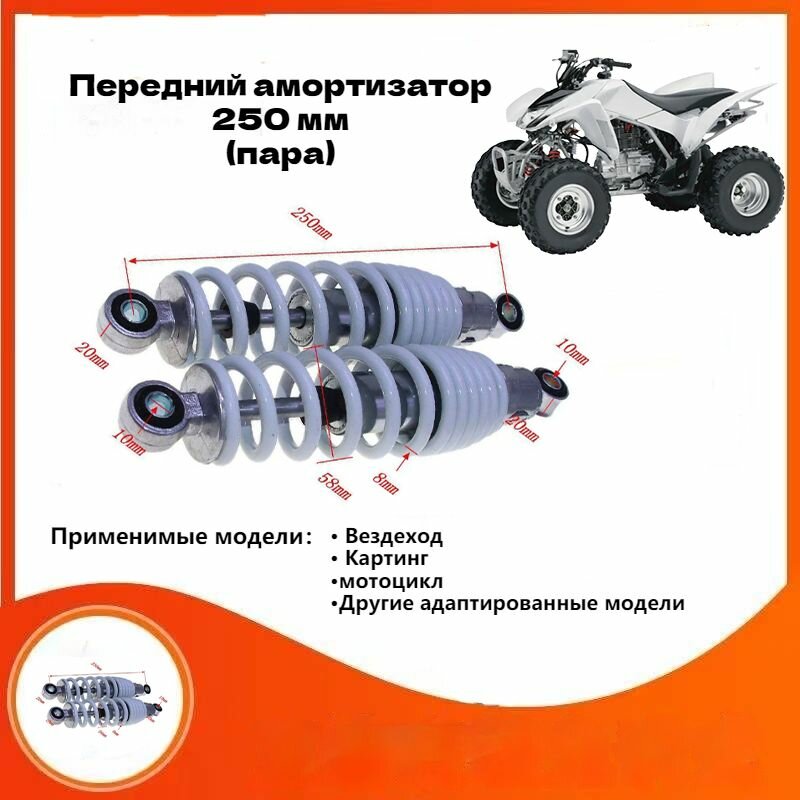 250-мм передние гидравлические амортизаторы (пара), подходят для квадроциклов, картингов, мотоциклов и других моделей