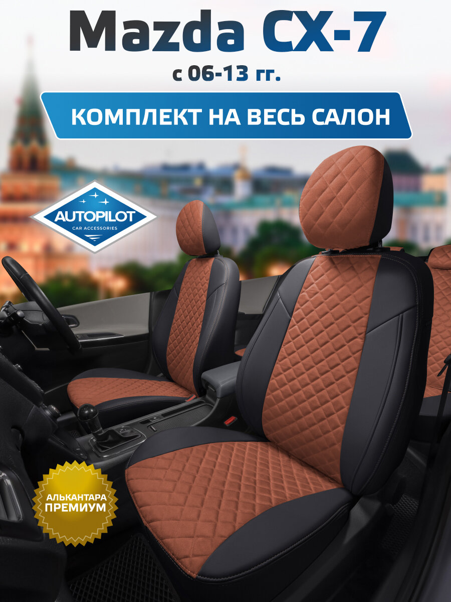 Комплект авточехлов "Автопилот" Mazda CX-7 с 06-13г. Алькантара ромб (Черный + Коричневый)