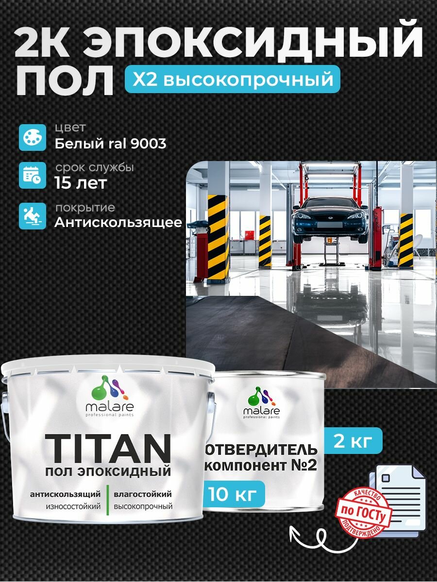 2К Эпоксидный наливной пол Malare двухкомпонентный, высокопрочный износостойкий влагостойкий, глянцевый, белый RAL 9003 (10 кг + 2.5 кг отвердитель)