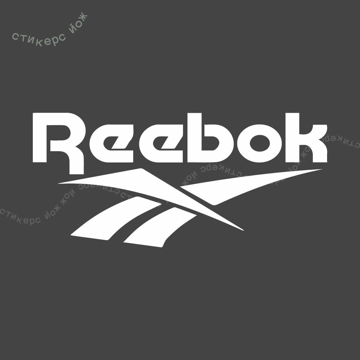 Наклейка "Reebok" 16х8 см