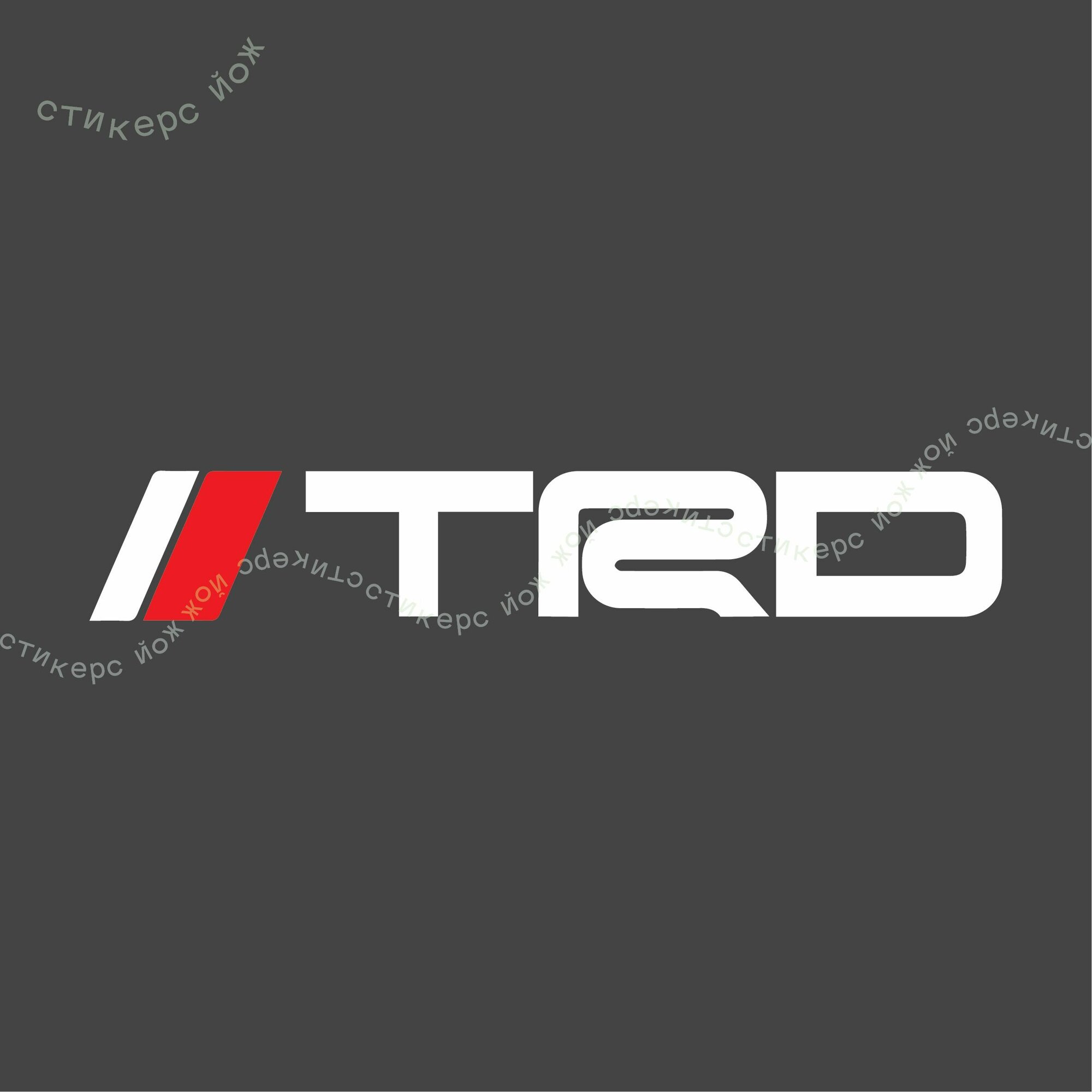 Наклейка "TRD / Toyota Racing Development" 25х4 см