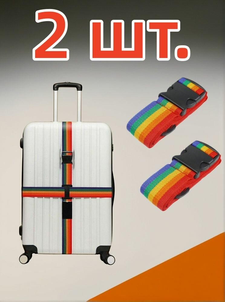 2 шт Ремень для чемодана, ремень багажный на чемодан, для стяжки багажа и крепления груза,1.6м