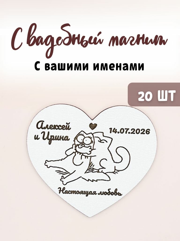 Подарки для гостей, магнит именной на заказ "Настоящая любовь"